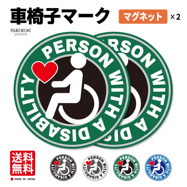 マグネットタイプ 2枚入り 車椅子マーク 12cm 日本製 オシャレに しっかり分かる プレゼント 障害者 障碍者 障がい者 身障者 マーク SEEK・外貼り（マグネットタイプ 2枚入り）・直径約12cm・耐水性・耐候性に優れたUVカットラ...