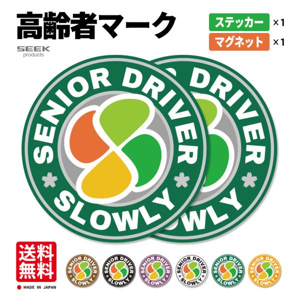 高齢者マーク シルバーマーク もみじマーク サイン おしゃれ かわいい シンプル プレゼント シール 車 安全運転 ゆっくり 12cm 送料無料・外貼り（ステッカータイプ 1枚 ＋ マグネットタイプ 1枚 の合計2枚入り）・直径約12cm・...