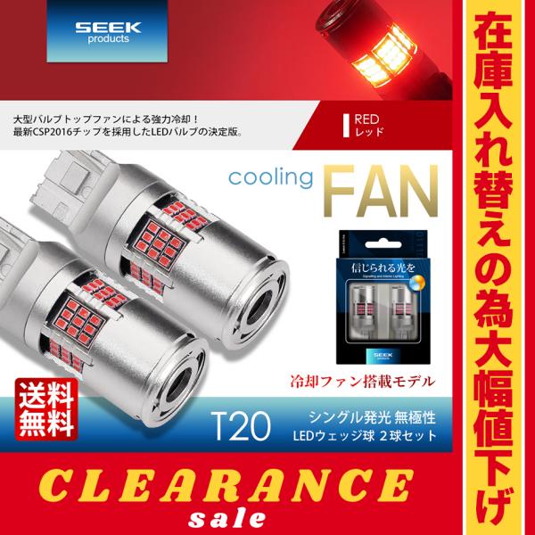 T20 LED ファン搭載 1200lm リアフォグ レッド / 赤 ウェッジ球 シングル CSP2016 54発 2球＜SEEK products 第一弾の NEWモデルが遂に登場＞・シングル球に対応したリアフォグ・ハイマウントストップラ...