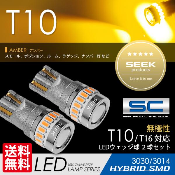 T10 LEDランプ SEEK Products SCシリーズ 無極性 ウェッジ球 イエロー 3030 3014 SMD 19発 送料無料＜SEEK products T10モデルが新登場＞・ラゲッジランプ、ルームランプ、サイドマーカー、ウ...