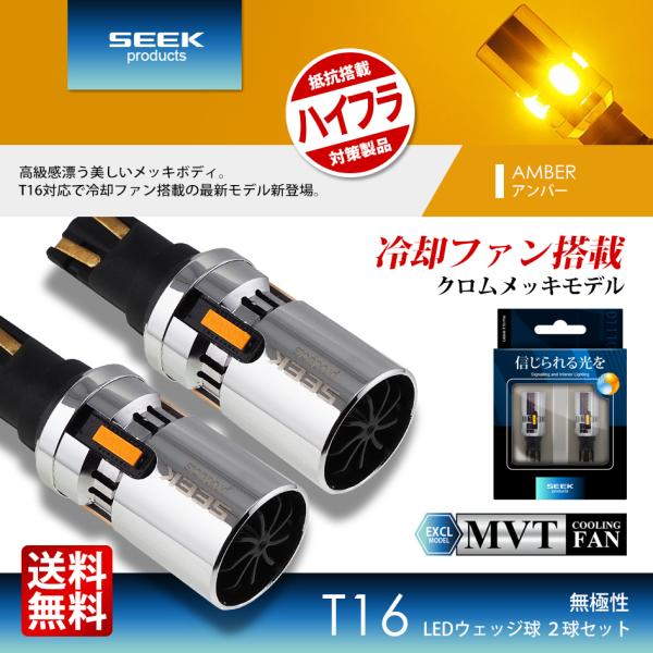 SEEK products T16 LED ウインカー MVT メッキボディ ファン搭載 ハイフラ防止 抵抗内蔵 アンバー / 黄 ウェッジ球 CSP1860 2球＜美しいメッキボディ T16に対応したハイフラ防止抵抗内蔵・FAN搭載モデル...