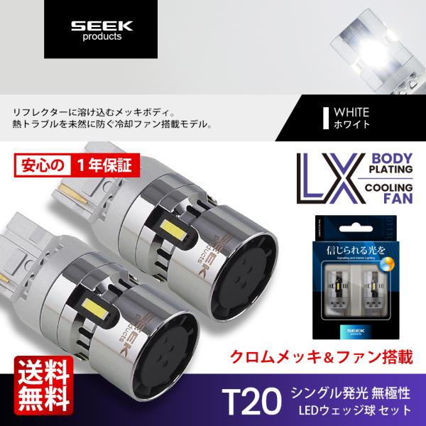 SEEK products T20 LED バックランプ LX 冷却FAN搭載 メッキボディ左右合計 5862lm 爆光 無極性 ホワイト / 白 ウェッジ球 1年保証＜SEEK products LEDバルブのフラッグシップが遂に登場！＞...