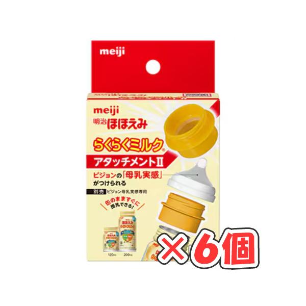 缶のまますぐに授乳できる！「明治ほほえみ らくらくミルク（120mlまたは200ml）」にピジョン「母乳実感」を取り付けることができる専用アタッチメントです。哺乳びんへの移し替えが不要なため、簡単に授乳ができ、外出時の荷物も軽減できます。※...