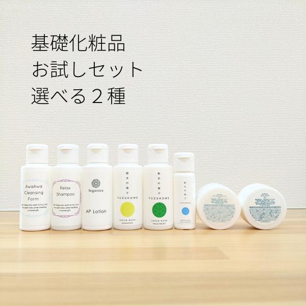 気になるスキンケアアイテムをちょっとずつ試せるトライアルセットです。お好きなものを2種選んでカートに入れて下さい。※日付・時間指定はできません。ご了承下さい。