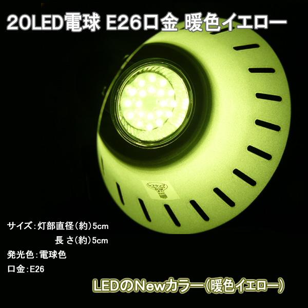 ■LED20灯（暖色）■各部サイズ：ソケット部：26mm(E26口)・照明直径：(約)5cm・全長：(約)5cm■消費電力：（約）1.2W■原産国：中国※輸入品につき、説明書・保証書の付属はございません。