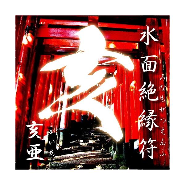 【6個セット販売です。送料無料です】○内容：絶縁符１枚○付属品：/輝石ストラップ:/スモーキークォーツ 10mm/爆裂水晶 8mm/タイガーアイ　6mm/水晶 4mm　毎年恒例の悪縁切り！水面絶縁符シリーズ最新作『水面絶縁符-亥亜-』開運を...