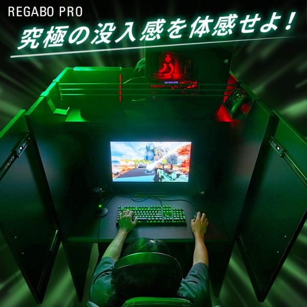 PS5やSwitchが収納できる人気のゲーム機収納シリーズ『REGABO』から派生した本格派ゲーマー向けシリーズ『REGABO PRO（レガボ プロ）』が登場。ゲーミングパネルデスクはスライド式のサイドパネルで周囲の視界をシャットダウンする...