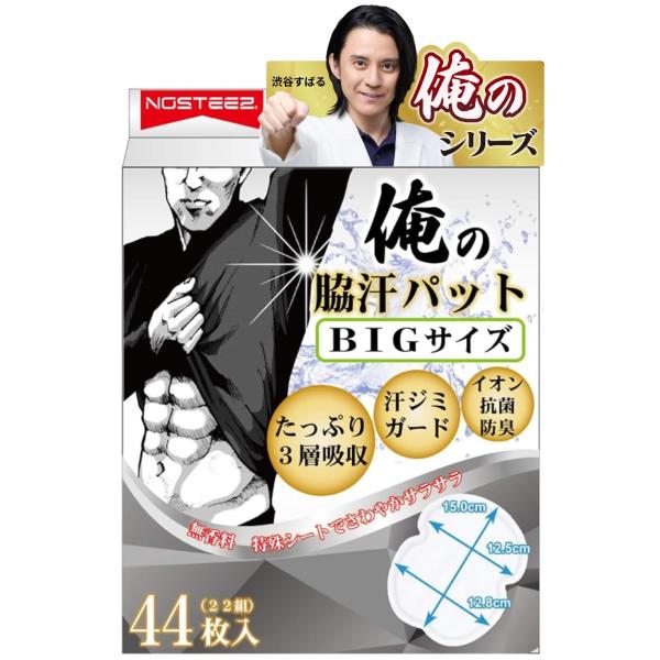 ? 男性用脇汗パット、BIGサイズ：幅12.8cm×奥行き15cm×厚さ1.5mm? 特殊3層シートによる脇汗吸収量15ml ※国内公的機関で検査済? 内容量：44枚/22組（2枚1組包装）　色：ホワイト? 表面主材：レーヨン65% ポリエ...