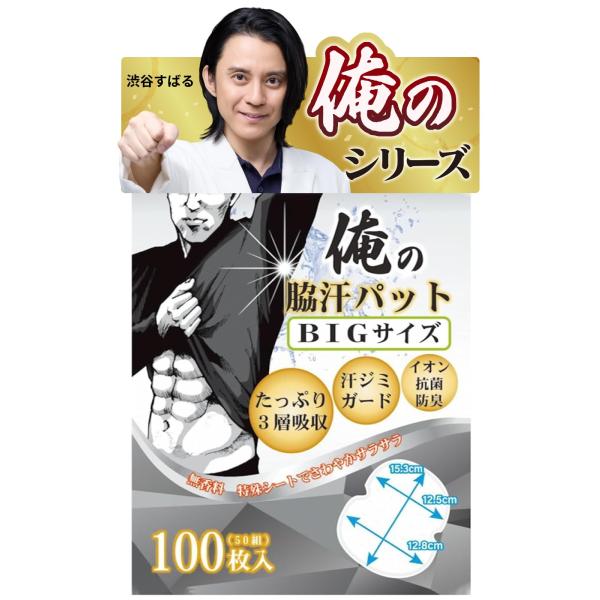 ? 俺の脇汗パット　BIGサイズ：幅12.8cm×奥行き15cm×厚さ1.5mm? 特殊3層シートによる脇汗吸収量15ml ※国内公的機関で検査済? 内容量：100枚/50組? 表面主材：レーヨン65% ポリエステル35%? いかなる理由で...