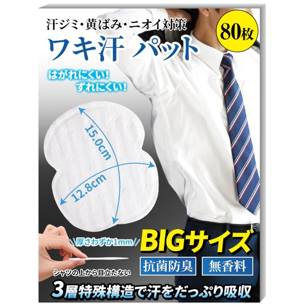 ? BIGサイズ！20mlの汗を瞬時に吸収、1日中サラサラ快適   3層特殊構造（吸水サラサラシート＋高吸収ポリマーシート＋防水バックシート）が汗を瞬時にキャッチ！湿気を放出する機能で蒸れ知らずの快適さが続きます。大量の汗もにじまず、シャツ...