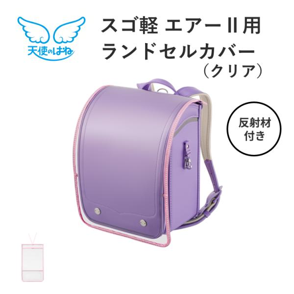 こちらのランドセルカバーは「スゴ軽 エアーII」(フィドロック錠タイプ)専用カバーです。透明なのでランドセルの色やデザインを隠すことなく傷や汚れから本体を守ります。【本体生地】PVC(非フタル酸可塑剤使用)【テープ生地】ナイロン【リボン生地...