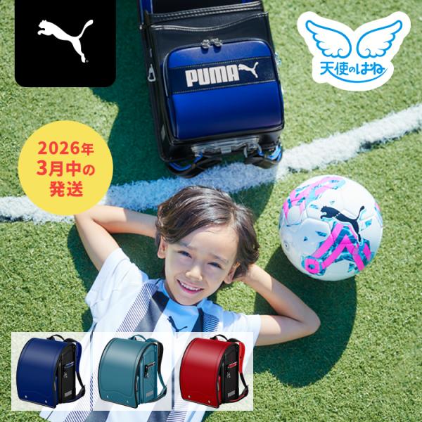 セイバン 天使のはねランドセルのプーマ スピードスターはスポーツブランド「PUMA」のランドセル！【主素材】アンジュエール グロス【その他の素材】背中：人工皮革、肩ベルト裏：人工皮革【サイズ】外寸：高さ約33.5cm × 幅約26.5cm ...