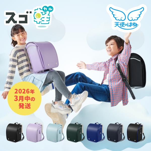 【こちらは2026年4月ご入学者さま向け商品となります】最軽量 ランドセル、スゴ軽 エアーIIのご紹介。「軽さ」×「大容量」×「丈夫さ」を実現したタフコンパクト型のランドセルです。シンプルなデザインで男の子にも、女の子にも人気！【素材】＜カ...