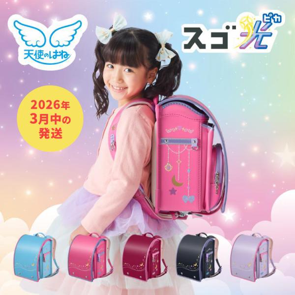 【こちらは2026年4月ご入学者さま向け商品となります】セイバン 天使のはねランドセルから、全方位360°にピカッと光るスゴ光 マジカルスカイのご紹介。約100ｍ手前から視認可能な反射材を採用。雨の日や暗い時間の下校も安心です。女の子に人気...