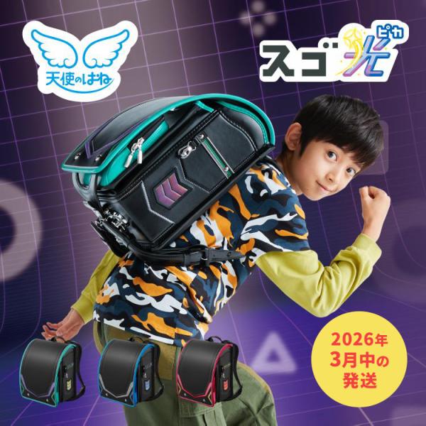 【こちらは2026年4月ご入学者さま向け商品となります】セイバン 天使のはねランドセルから、全方位360°にピカッと光るスゴ光 メタワールドのご紹介。約100ｍ手前から視認可能な反射材を採用。雨の日や暗い時間の下校も安心です。男の子に人気の...