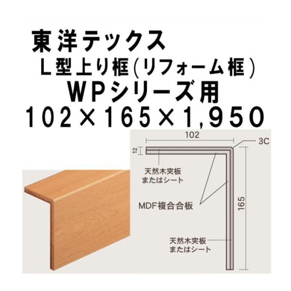 東洋テックス ダイヤモンドフロアー Ｌ型上り框 WPシリーズ 102×165×1950※ メーカー直送のため代引きは出来ません。※ もしメーカーに在庫がない場合は　メールにて出荷日をご連絡いたします。※この商品送料無料ですが、フローリング材...