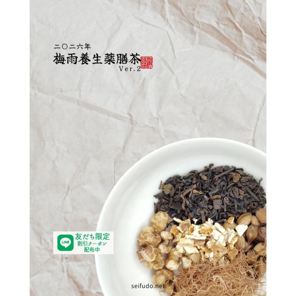 【発売日：2026年06月16日】【2026年梅雨】梅雨養生薬膳茶ver2　10P入りまとめ買い梅雨入りから梅雨明けまでは湿度が高くジメジメの日が増えてきます。湿気の多い「梅雨」・・・この時期の蒸し暑さは脾・胃に影響を及ぼします。「脾臓・胃...