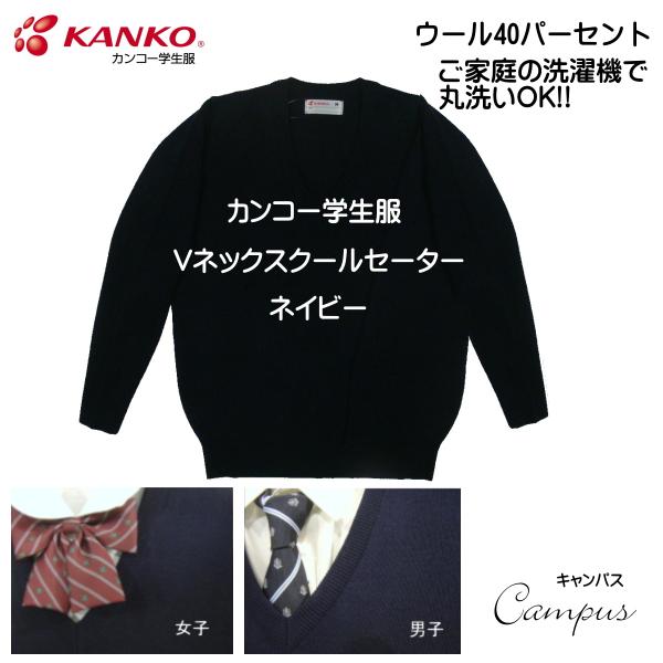 NO KN83004Lウール40％　アクリル60％ネイビー男子女子高校生中学生学生服　学生スクールセーターセーターKanko カンコーカンコー学生服菅公学生服KANKO修学旅行入学式通学