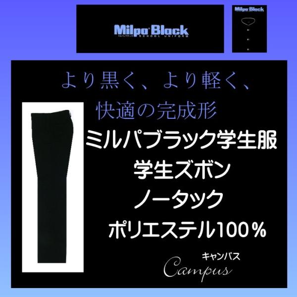 男子高校生中学生学生服ズボン　Milpa Black学生服ズボンウエストW61cm〜W82cm　ポリエステル100%ノータック　黒
