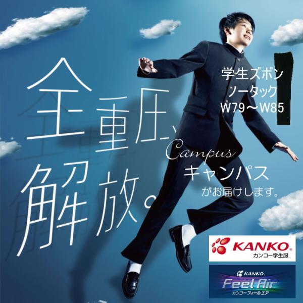 学生服 学生ズボン ノータック KANKO カンコー カンコー学生服 Feel Air カンコーフィールエア 修学旅行 入学式 79 82 85 男子学生用ズボン 制服 男子 高校生 中学生  Kanko学生服 菅公学生服 ポリエステル10...
