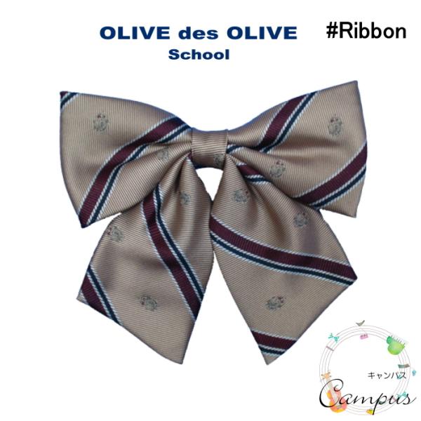 リボンOLIVE des OLIVE オリーブデオリーブ ロイヤルクレスト　ベージュ　品番2K50008-22 トンボ学生服　TOMBOWスクールリボン制服リボン制服学生服