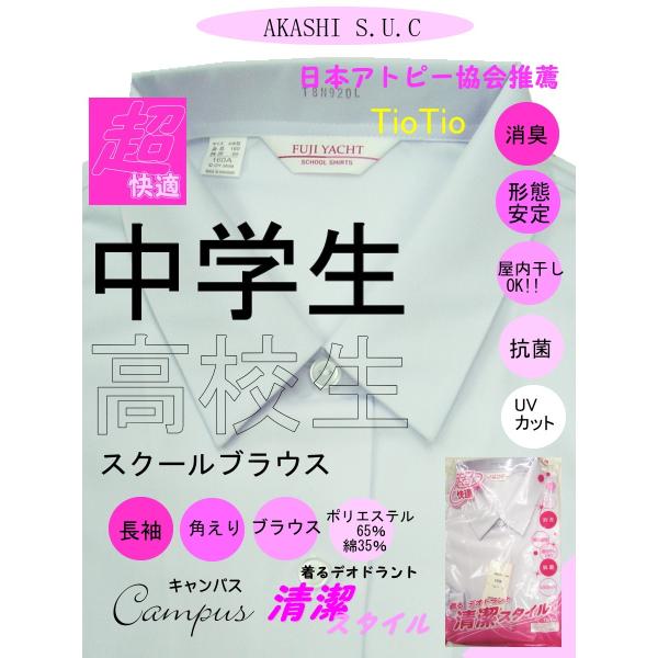 AKASHI S.U.C. アカシ フジヨット 女子通学服  角えりブラウス 長袖 TioTio加工 TBN920L 150A 155A 160A 165A 170A 175Aレディース長袖シャツレディース長袖ブラウスブラウス長袖女子学生用...