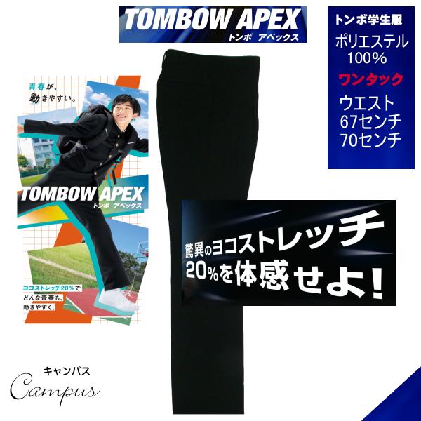 標準型学生服標準マーク付学生服 学生ズボン ワンタック  TONBOWトンボ APEX 修学旅行 入学式 67 70 男子学生用ズボン 制服学生ズボン ワンタック 67〜70センチ トンボAPEX学生服スラックス 品番15481 ポリエステ...