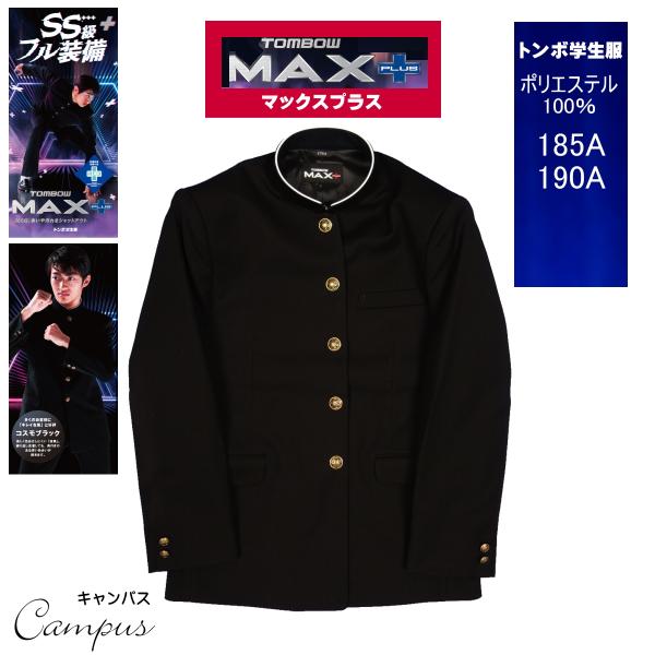 TOMBOW MAX PLUS学生服トンボマックスプラス学生服学生服 上着 185A〜190A 185A190ATOMBOWMAX PLUS トンボマックスプラスポリエステル100％ 品番1107248全面抗菌臭いや汚れをシャットアウトソフ...