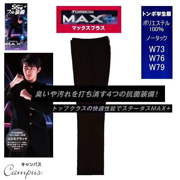 TOMBOW MAX PLUS学生ズボン トンボマックスプラス学生ズボン学生ズボン ノータック ウエスト73〜79センチ トンボマックスプラス ポリエステル100％ 品番1137240 ウルトラ全面抗菌商品の仕様全面抗菌臭いや汚れをシャット...