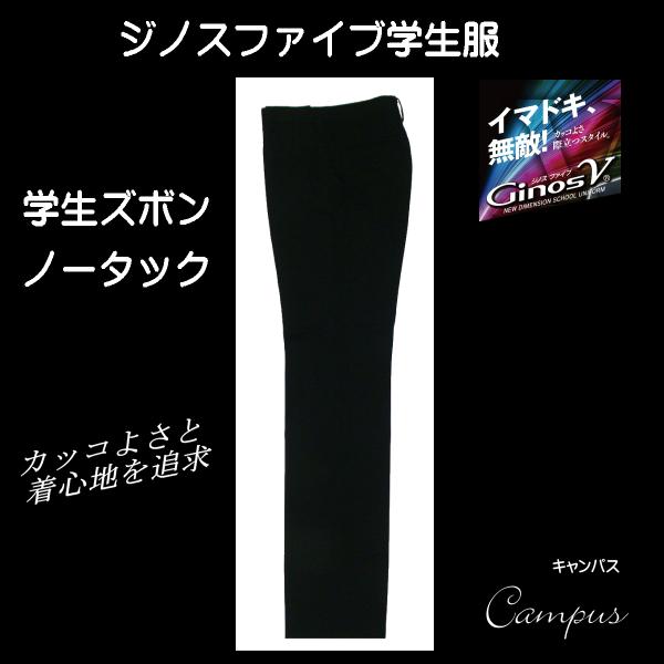 キャンパス店長おすすめGinos5 ジノスファイブ学生ズボンノータックウエスト61〜82センチポリエステル100％男子高校生中学生学生服 制服品番23062Ginos5 ジノスファイブ学生服品番23061と同じ生地は、学生ズボンノータックウ...
