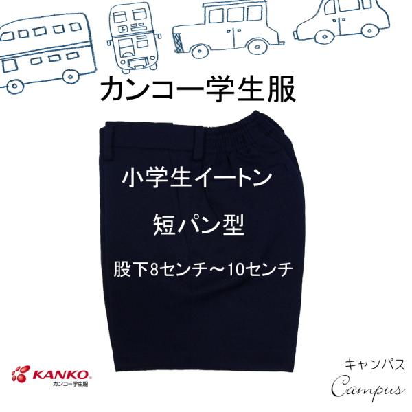 カンコー学生服 KN30063ポリエステル100％ウエスト半分ゴム仕様130A 股下８センチ〜10センチの短パン型です。半ズボン紺 カンコー 学生服 イートン KANKO  小学生 学生ズボン  制服