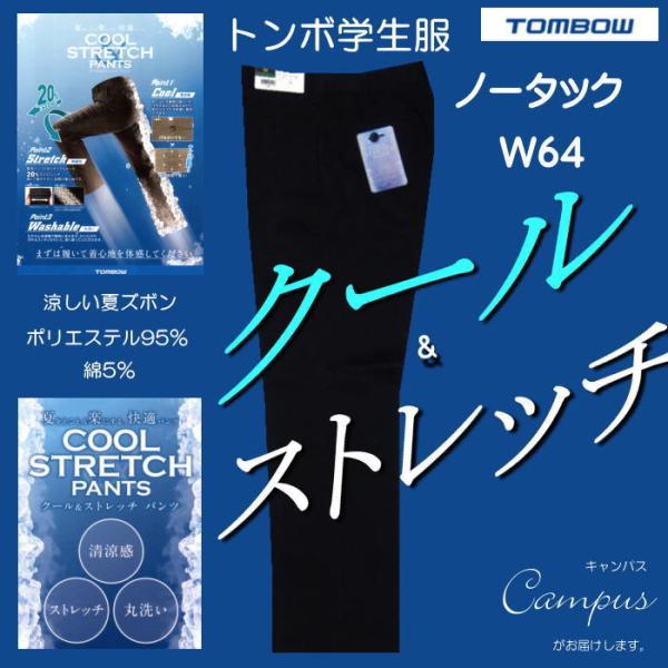 トンボ学生服学生ズボン 夏ズホン ノータック W64 64TOMBOWクール＆ストレッチパンツ 1169000-09ボーイズ 95％ポリエステル5％綿学生服 学生ズボン 夏ズボン 制服 サマースラックス　パンツ学生服ズボン男子学生用ズボン夏...