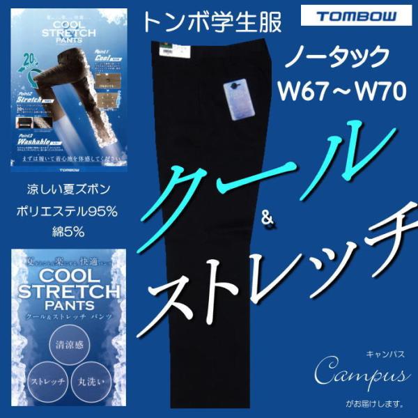 トンボ学生服学生ズボン 夏ズホン ノータック W67 W706770TOMBOWクール＆ストレッチパンツ 1169000-09ボーイズ 95％ポリエステル5％綿学生服 学生ズボン 夏ズボン 制服 サマースラックス　パンツ学生服ズボン男子学生...