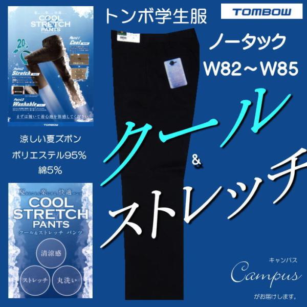 トンボ学生服学生ズボン 夏ズホン ノータック W82W858285TOMBOWクール＆ストレッチパンツ 1169000-09ボーイズ 95％ポリエステル5％綿学生服 学生ズボン 夏ズボン 制服 サマースラックス　パンツ学生服ズボン男子学生用...
