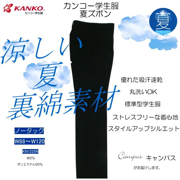カンコー学生服 学生ズボン 夏ズボン ノータック W88〜W120 <BR>88 <BR>92 <BR>96 <BR>100 <BR>105 <BR>110 <B...