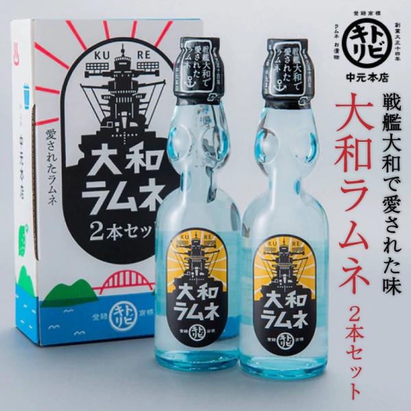 大正14年創業、広島県呉市三条にある中元本店の「大和ラムネ」。旧海軍にも伝授されたその製法。中元本店の創業者が戦艦大和に製法を伝え、戦艦大和のラムネ製造室では、伝授された製法でラムネがつくられ、船員たちに飲まれていました。すっきりとしたラム...