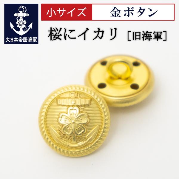 大日本帝国海軍の制服に使われてた桜にイカリマークが入ったメタルボタンのレプリカです。＜大きさ＞直径約15mm・厚さ約6mm(裏足部分含まず)＜材質＞真鍮(金メッキ仕上)※画像にはボタンが複数個掲載されておりますが、ボタンは1個あたりの価格です。