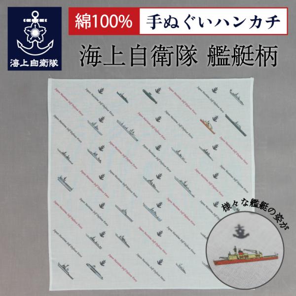 海上自衛隊の色々なタイプの艦艇が描かれた手ぬぐいハンカチです。「海洋観測艦わかさ」「護衛艦いずも」「砕氷艦しらせ」「潜水艦おやしお型」「護衛艦はつゆき型」「特務艦はしだて」「試験艦あすか」「潜水艦救難艦ちはや」「補給艦ましゅう型」「練習艦か...