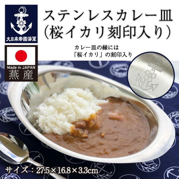 新潟県燕市産　イケダのカレー皿(桜イカリ刻印入)です。　株式会社イケダのある新潟県燕市は、国産ステンレス食器の一大産地。昭和43年、平たい洋皿で食事を提供していた時代にカレー用の深い皿を作ろうじゃないかと、楕円形の奇抜なフォルムのカレー皿を...
