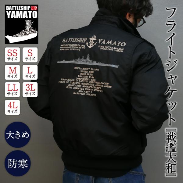 海上自衛隊 簡易ジャンパーをベースに背中に戦艦大和を刺繍。サイズは大き目です。取り外し可能な【襟ボア】付きです。左胸＆左腕にベルクロ付きなので、お好きなパッチやネームタグを取り付けることができます。左胸：5x10cm・左腕：4x6cm※商品...