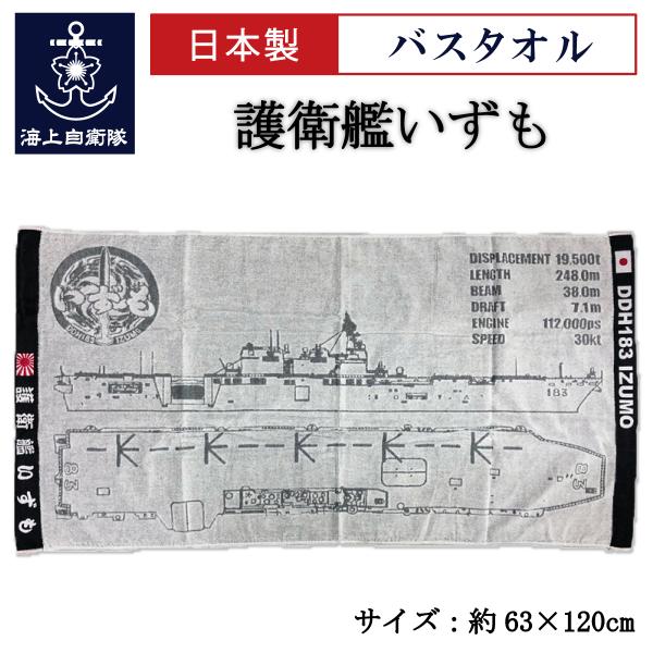 2015年3月に就役した「護衛艦いずも」のバスタオル。カラー：グレー大きさ：約120cm×63cm素材：綿100%
