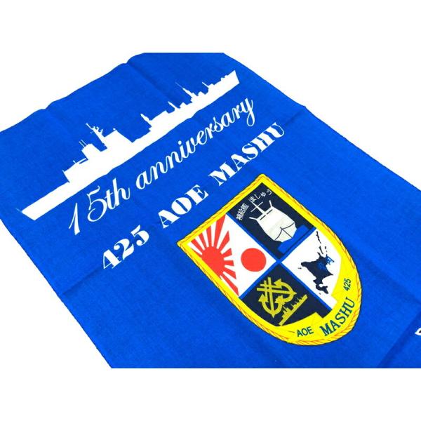15周年を記念してつくられた「補給艦ましゅう」のてぬぐい。大きさ：約90cm×34cm素材：綿100%