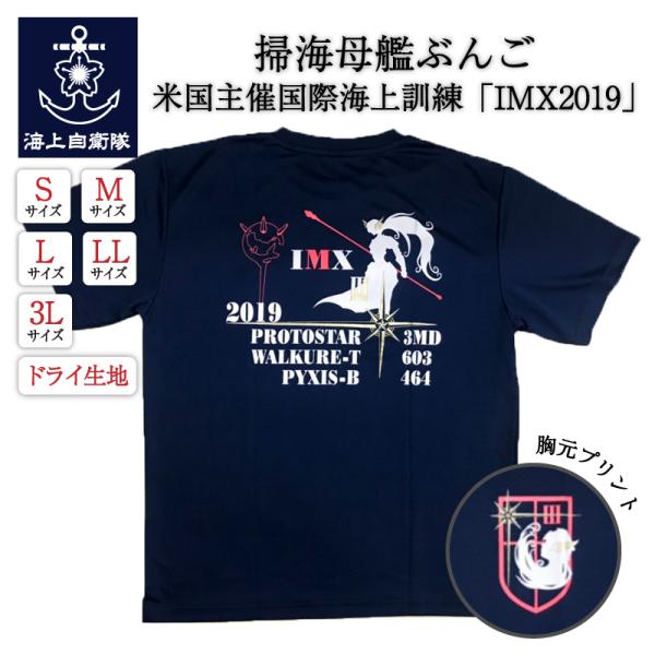 2019年9月より実施された米国主催国際海上訓練「IMX2019」を記念して作られたTシャツです。第3掃海隊「PROTOSTAR」、掃海艇たかしま「WALKURE-T」、掃海母艦ぶんご「PYXIS-B」をイメージし、イラストはぶんご乗員によ...