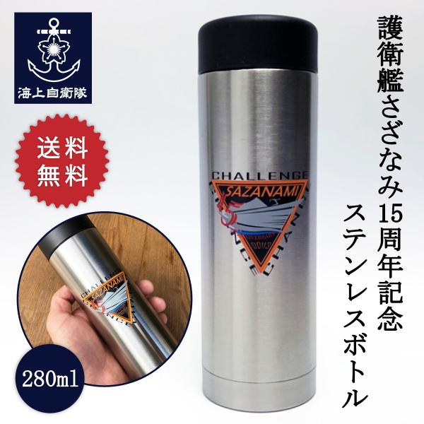 護衛艦さざなみ就役15周年記念品。シンプルな形と使いやすいサイズ感のステンレスタンブラー。飲み口は広く、冷たい飲み物の場合は氷を入れて使いやすい形状です。一般的なテイクアウトコーヒーのSサイズが入る大きさなので、お出かけ先でマイボトルを持ち...