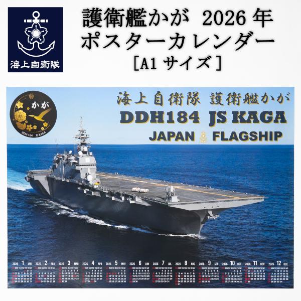 【護衛艦かが】海上自衛隊「護衛艦かが」の2026年ポスターカレンダーです。大判サイズで部屋のインテリアにもGOOD。●サイズ：A1（594mm×841mm）