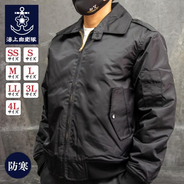 海上自衛隊 簡易ジャンパーのレプリカです。ワッペンは付いておりません。取り外し可能な【襟ボア】付きです。カラー：ブラックサイズ：S/M/L/LL/３L/4L＜サイズ表(仕上がり寸法)・cm＞SS：胸囲115・肩幅46・着丈63・袖丈57S：...