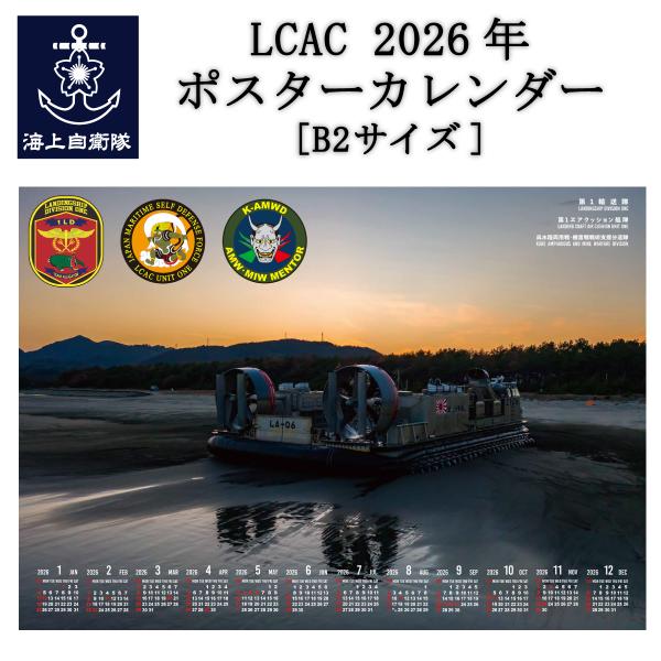 海上自衛隊「LCAC」の2026年ポスターカレンダー。令和７年３月に行われた宮崎県日向市小倉ヶ浜での訓練の写真をダイナミックにポスターカレンダーにしました。今回のデザインから、LCACを指揮下に持つ第１輸送隊に加え、訓練を支援する呉水陸両用...