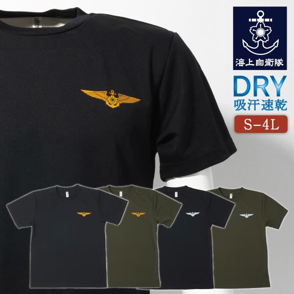 左胸に海上自衛隊のウィングマークをプリントしたTシャツです。サラリとした肌触りで着心地抜群。吸汗速乾で機能性に優れているので、汗をかいてもべたつかないのも魅力です。＜Tシャツカラー＞ブラック・オリーブ＜マークカラー＞ゴールド・シルバー＜素材...