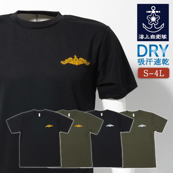 左胸に海上自衛隊 ドルフィンマークをプリントしたTシャツです。サラリとした肌触りで着心地抜群。吸汗速乾で機能性に優れているので、汗をかいてもべたつかないのも魅力です。＜Tシャツカラー＞ブラック・オリーブ＜マークカラー＞ゴールド・シルバー＜素...
