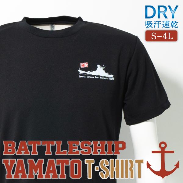 左胸に「戦艦大和」のシルエットとなびき軍艦旗をプリントしたTシャツです。サラリとした肌触りで着心地抜群。吸汗速乾で機能性に優れているので、汗をかいてもべたつかないのも魅力です。＜カラー＞ブラック＜素材＞ポリエステル100%(ドライTシャツ)...